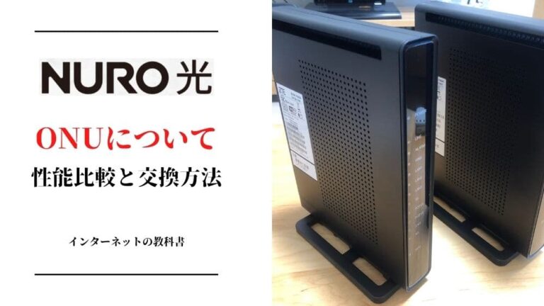 NURO光のONUを最新型番に交換する方法【全9種類の性能比較】