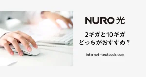 【比較】NURO光2ギガと10ギガの違いとは？どっちがおすすめ？