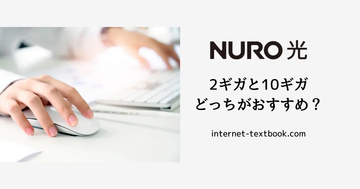 【比較】NURO光2ギガと10ギガの違いとは？どっちがおすすめ？